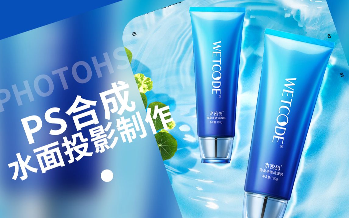 【老李野行】PS合成-水面投影特效制作海报设计