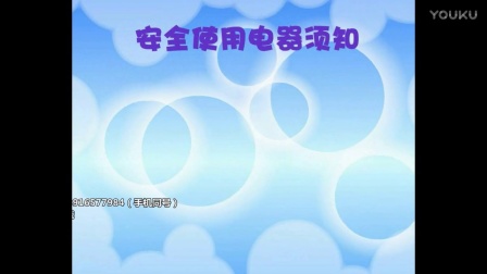 flash动画制作小学生安全用电动画