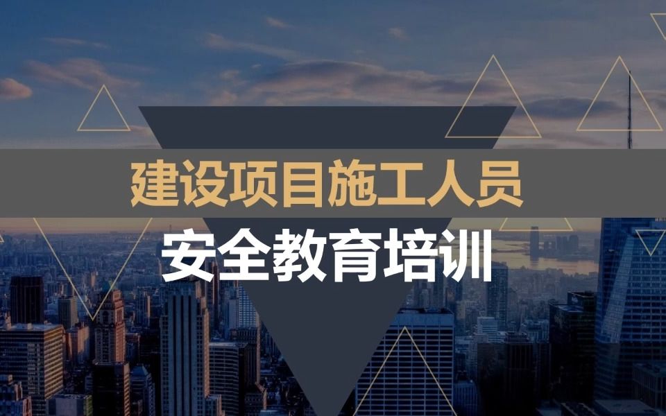 建设项目施工人员安全教育培训
