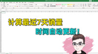Excel技巧:计算最近7天的销量,随时间更新也能自动计算