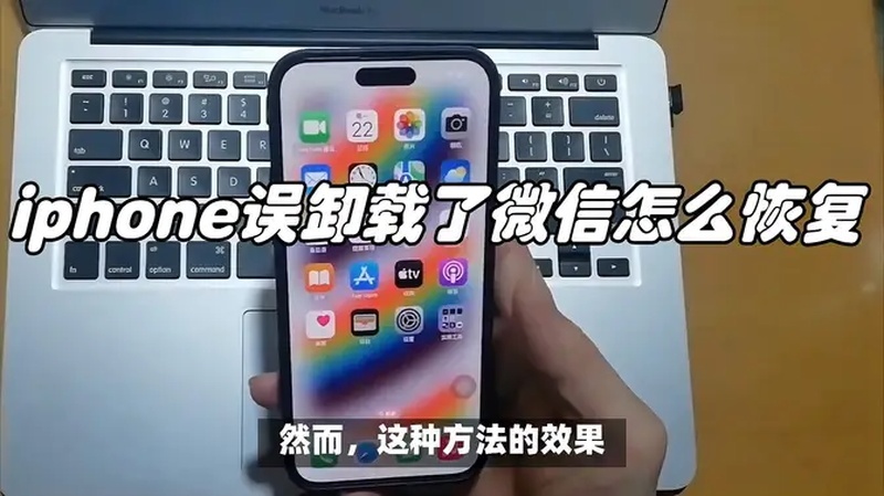 如果你的iPhone上误卸载了微信,应该如何恢复呢?