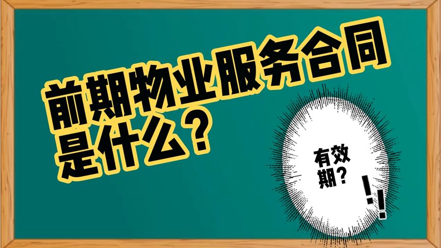 聊聊物业那些事儿第60期,前期物业服务合同是什么?有效期多久?