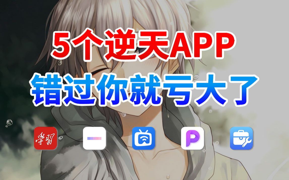 【APP推荐】五款真心好用绝不卸载的良心APP!错过你就亏大了!