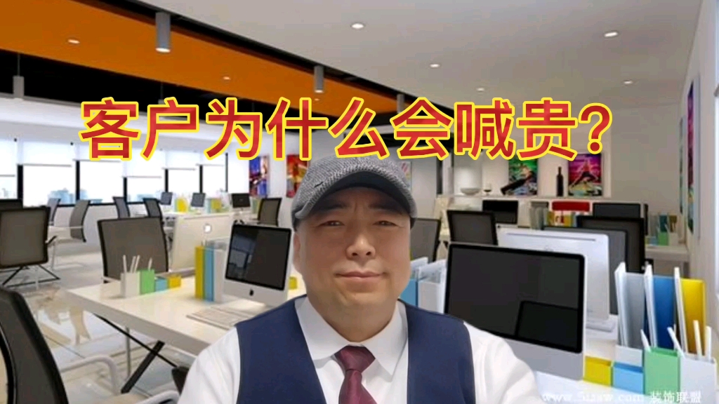 客户为什么会喊贵?