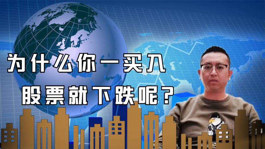 股民疑团:为什么你一卖出股票就上涨?为什么你一买入股票就下跌