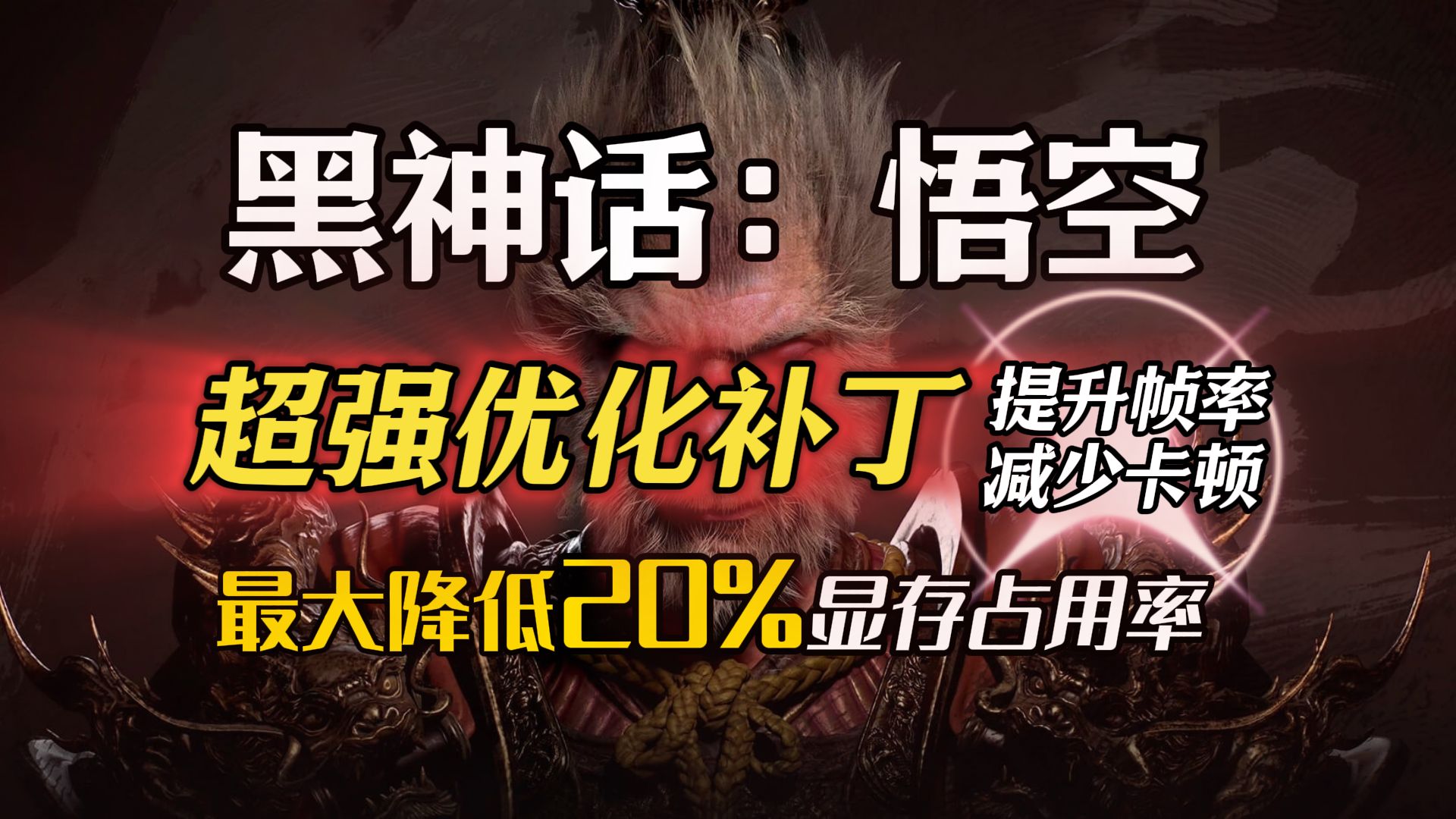 ...悟空超强优化补丁模组!提升帧率减少卡顿和最大降低20%显存占用率!