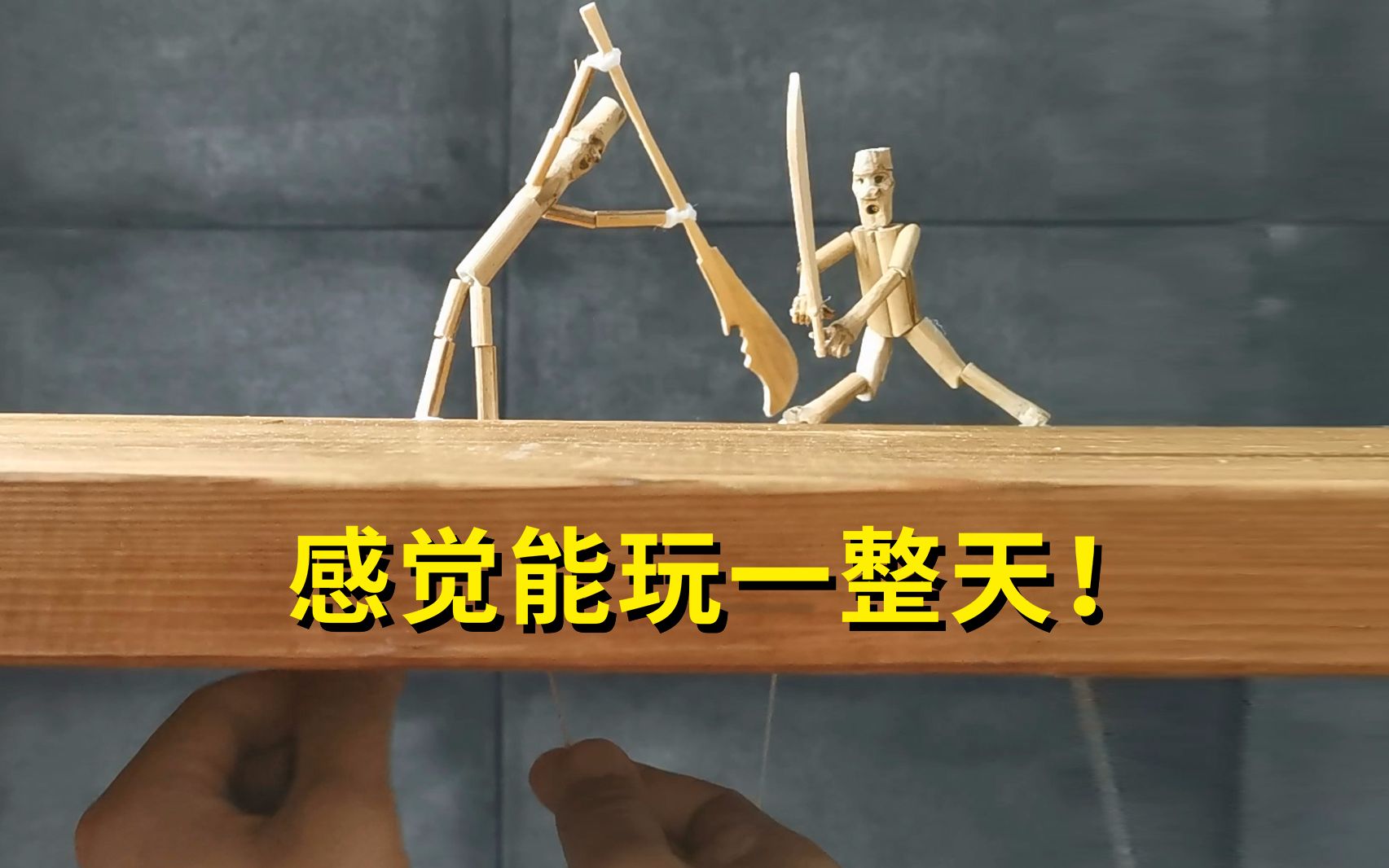 小时候都爱玩的“功夫”小人,一玩就是一整天,如今很少人会做了