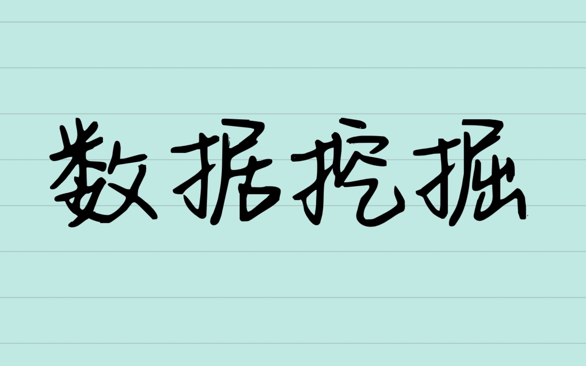 【数据挖掘导论】三个小时学完数据挖掘to期末不挂科啊啊啊啊啊!