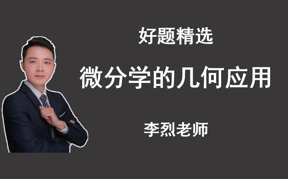 好题精选:微分学的几何应用