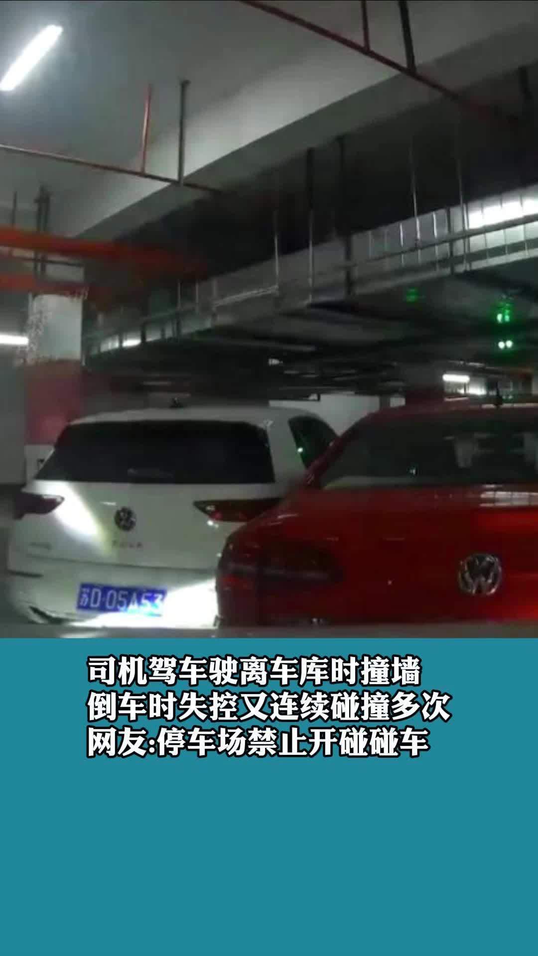 司机驾车驶离车库时撞墙倒车时失控又连续碰撞多次