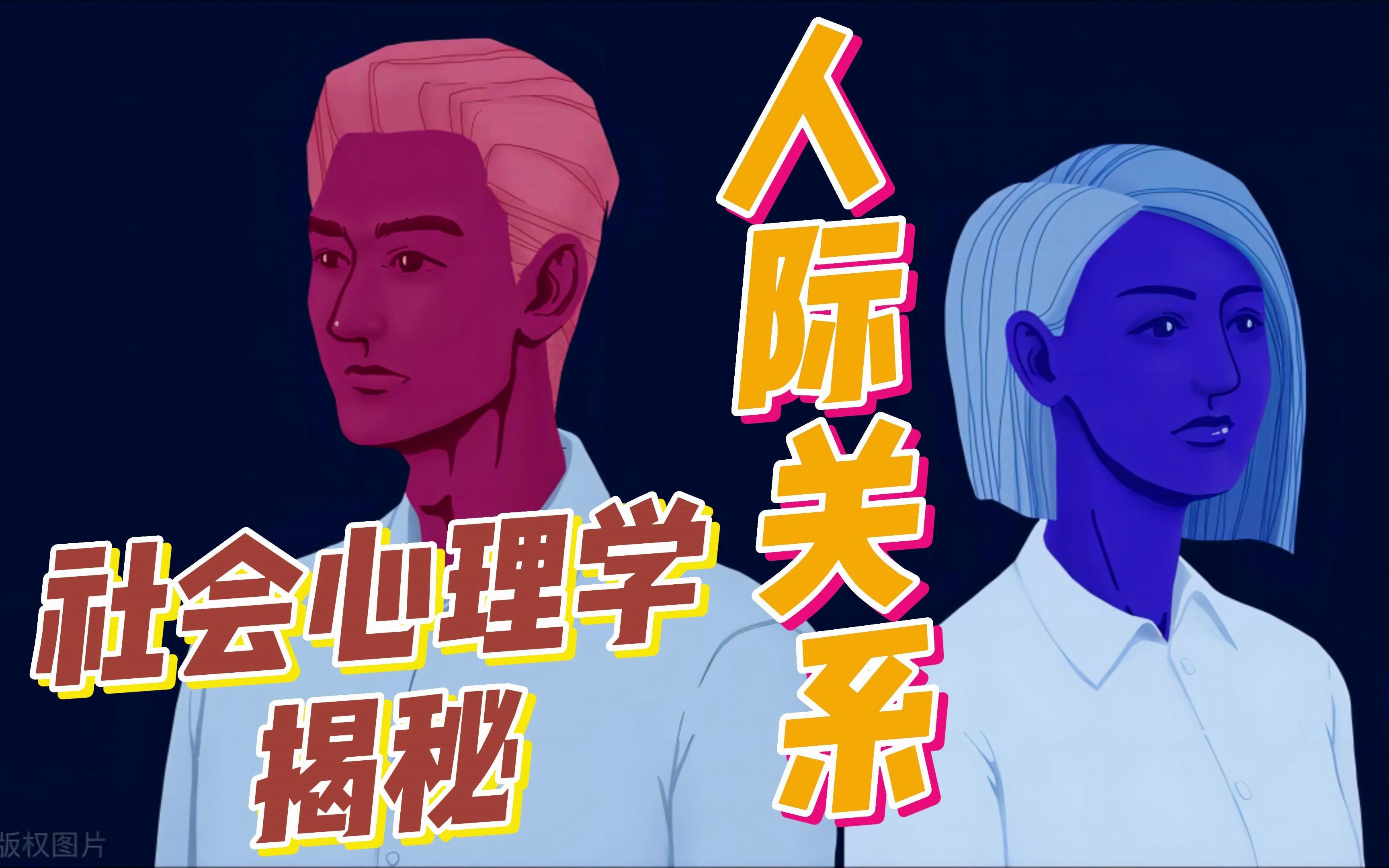 社会心理学揭秘!人际互动中你不知道的秘密!