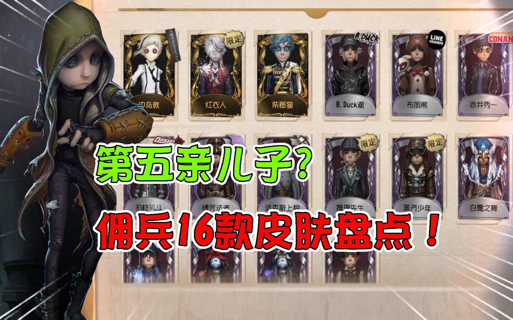 第五人格:网易亲儿子?佣兵16款皮肤盘点!3金13紫还有谁?