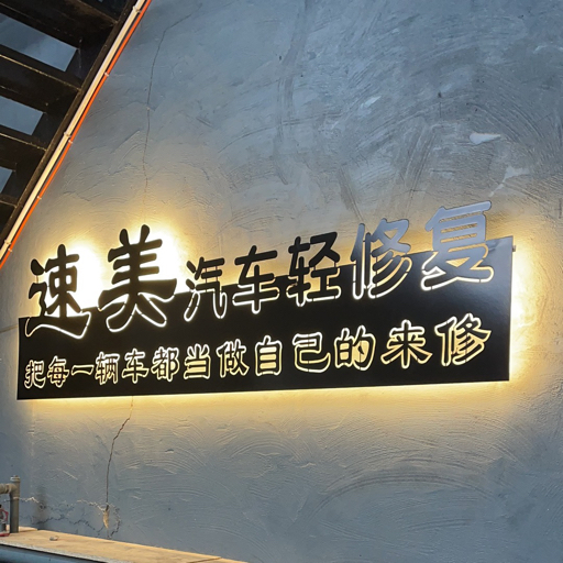速美汽车无痕修复 