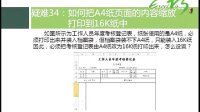 EXCEL2010视频教程034 如何把A4纸页面的内容缩放打印到16K纸中