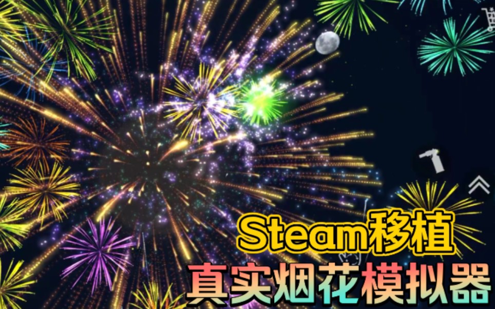 ...100MB体验非常真实的烟花模拟器!过年了,但是我只能在游戏中放烟花.
