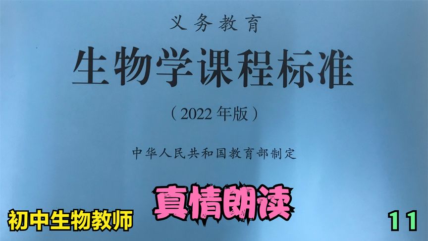《义务教育生物学课程标准》(2022年版)初中生物教师朗读(11)