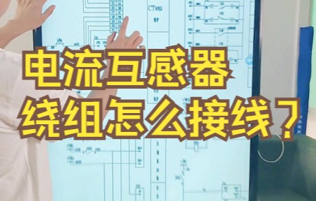 电流互感器绕组怎么接线?