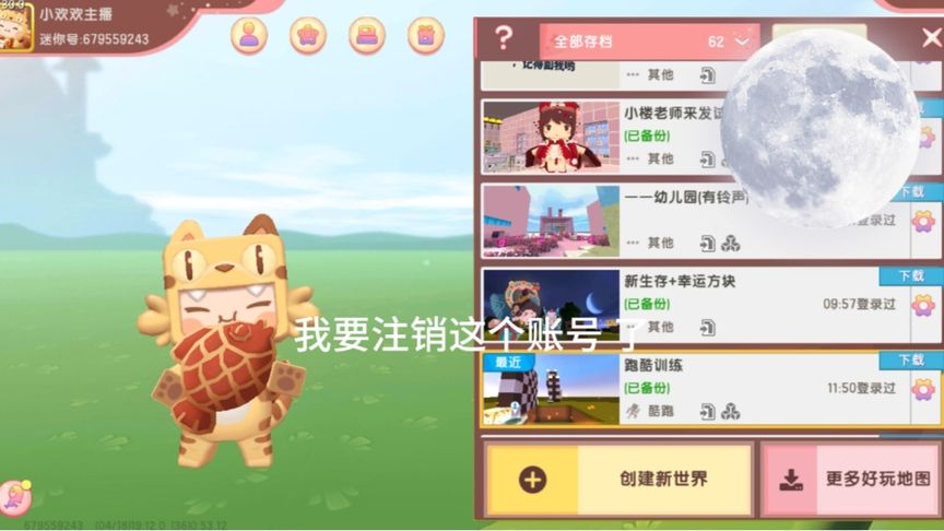 迷你世界:我要注销这个账号了