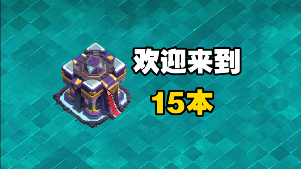 欢迎来到15本!套路公式打法助你打开新世界大门!_部落冲突