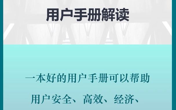 用户手册解读