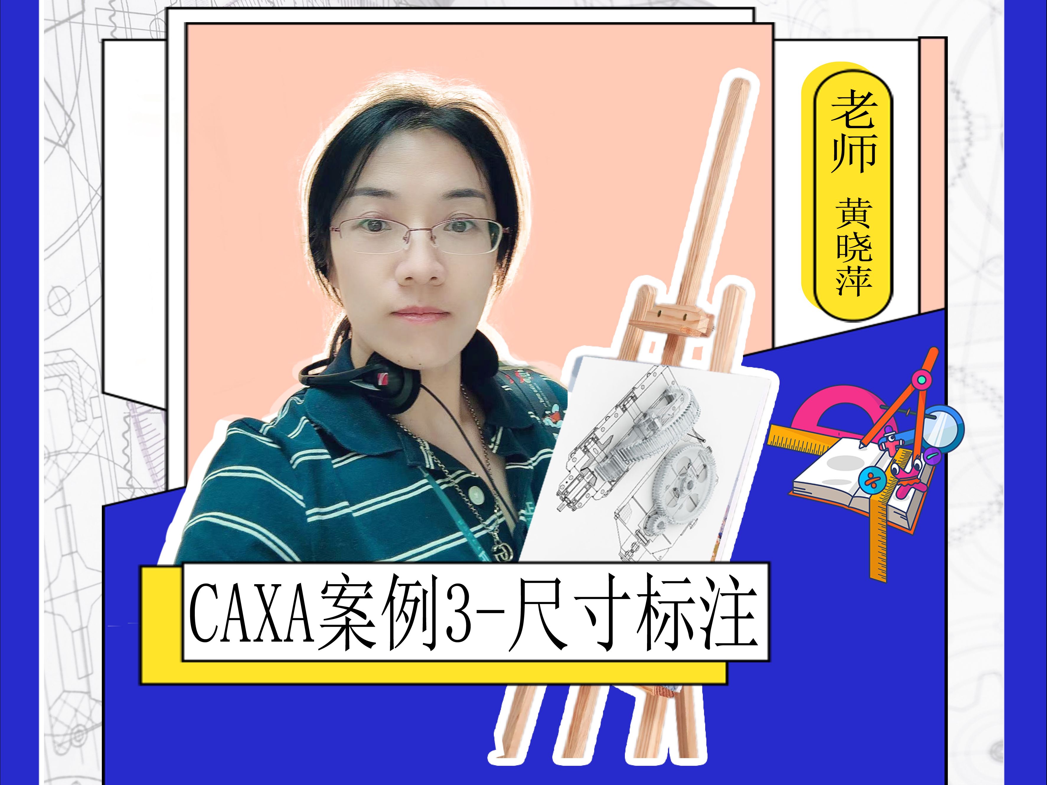 CAXA电子图板实操教学-案例3-尺寸标注