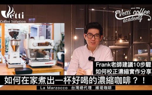 如何在家煮出一杯好喝的浓缩咖啡?