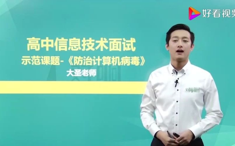高中信息技术面试-《防治计算机病毒》
