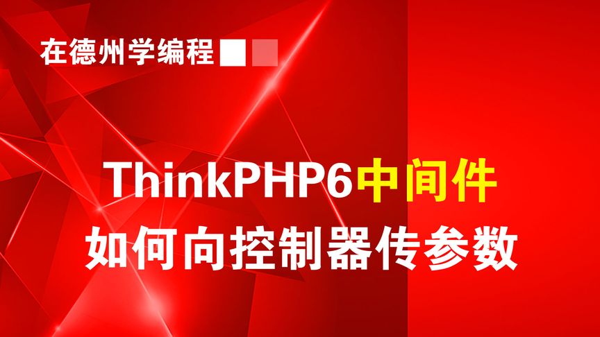 在德州教编程:ThinkPHP6中间件如何向控制器传参数