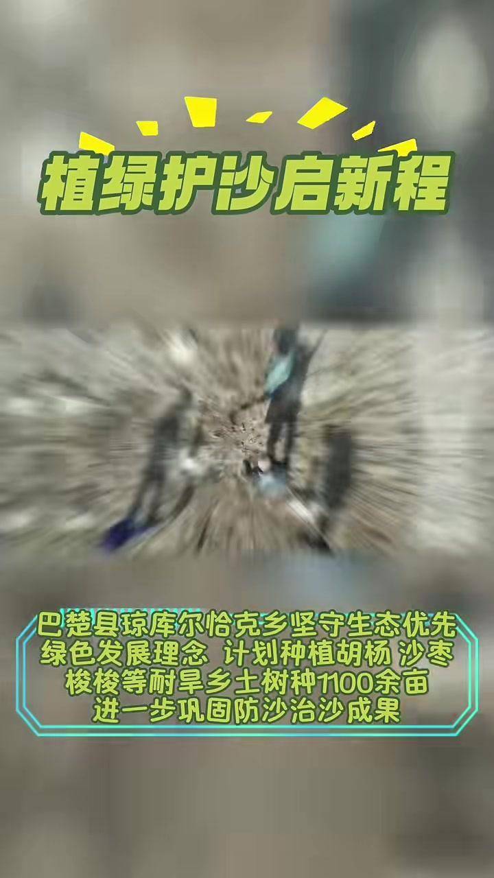 植绿护沙启新程巴楚县冬季植树造林活动全面启动(记者热孜万古)