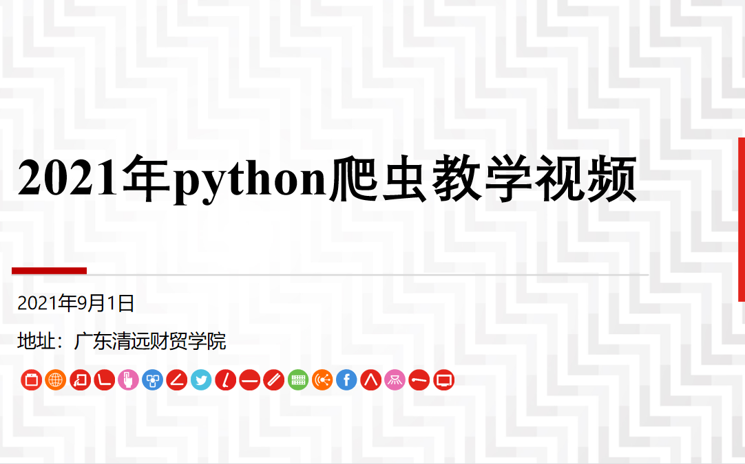2021年python爬虫教学视频
