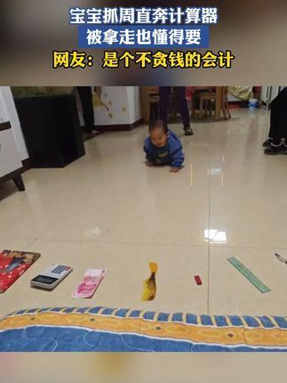 宝宝抓周直奔计算器,被拿走也懂得要,网友:是个不贪钱的会计
