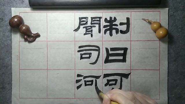 这几个字的粗细对比比较明显,临摹的时候要注意