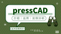 【冲压模具设计入门精选】每天学点pressCAD使用技巧(3)