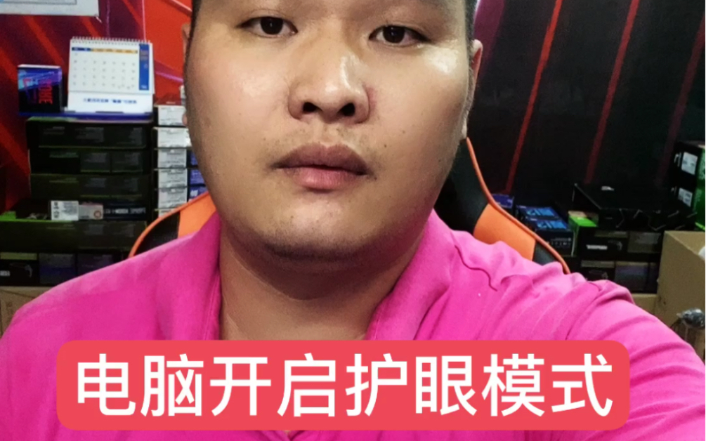 电脑开启护眼模式