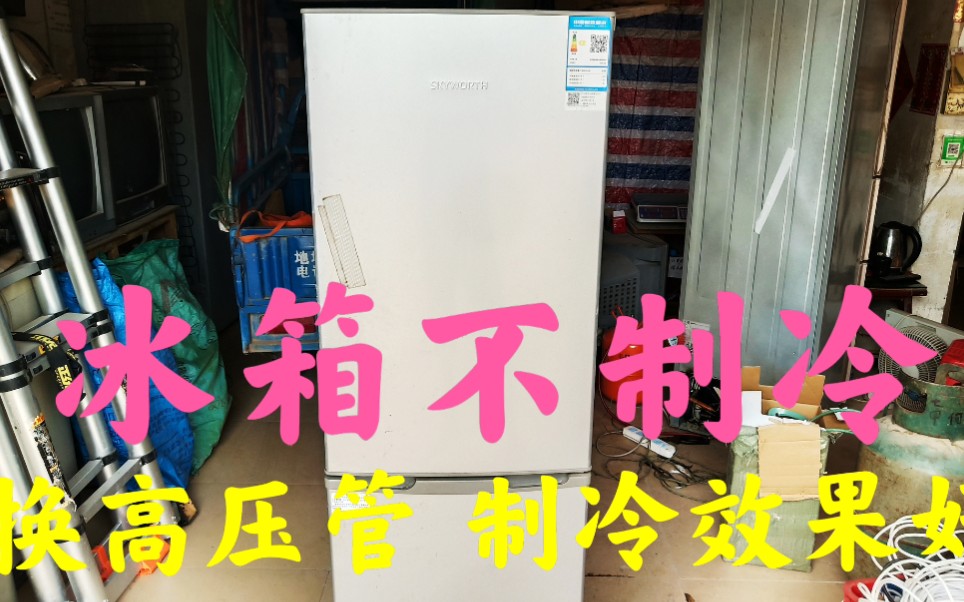 冰箱不制冷,维修好,换高压管,详细方法分享
