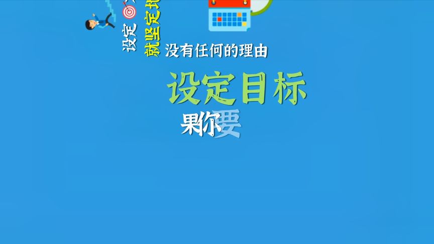 【抖音编辑流动文字】每天设定目标,用30天自律赢得不一样的人生