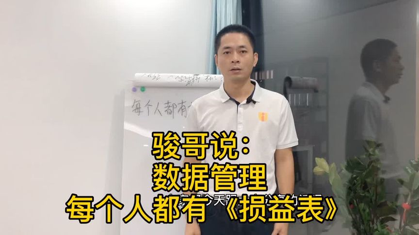 骏哥说:数据管理每个人都有《损益表》