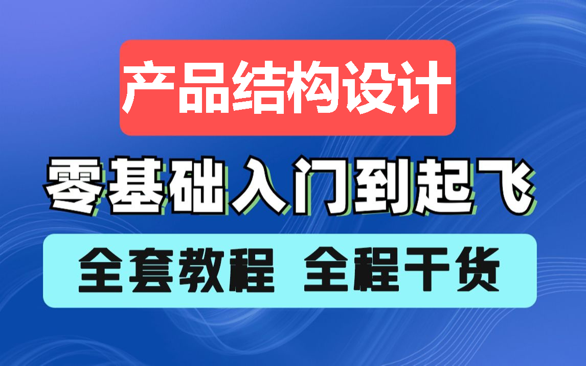 【精品教程】Proe/Creo产品设计全集,creo11.0,proe5.0,creo入门到...
