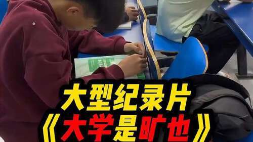 大学课堂实录:人在心已远,当代大学生的"沉浸式"学习状态