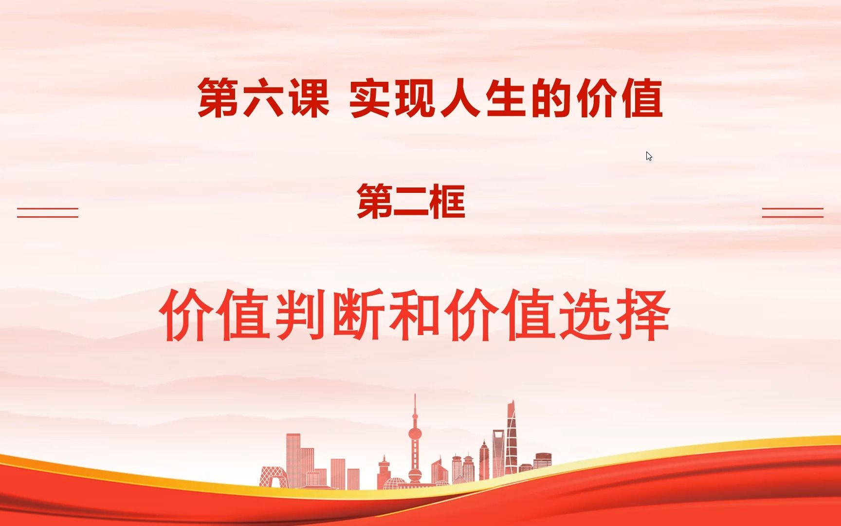 6.2 价值判断与价值选择 武安君 (重录)
