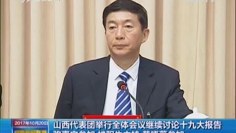 山西代表团举行全体会议继续讨论十九大报告