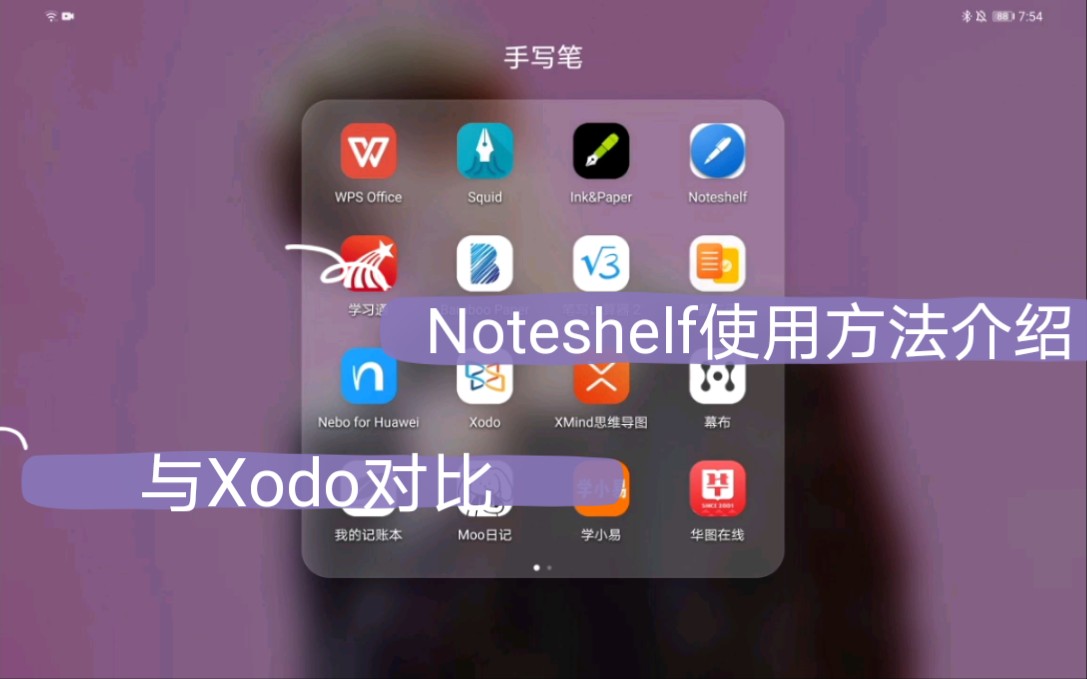 华为平板matepad Pro 手写笔软件分享 Noteshelf 与Xodo对比