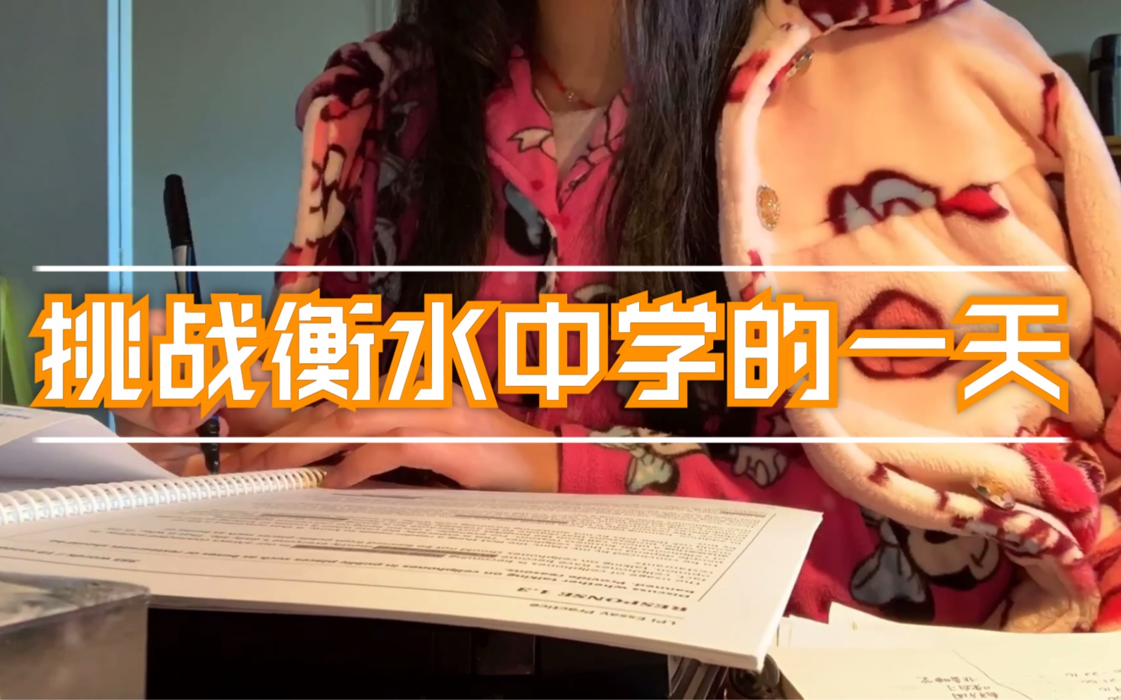 【Vlog】挑战衡水中学作息表的一天|体验高效率学习,贼充实