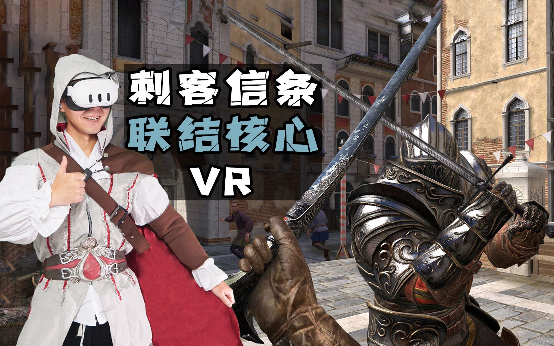 化身Ezio!刺客信条VR也太酷了吧_游戏热门视频