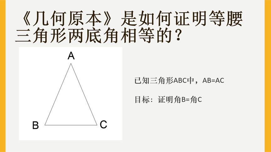 《几何原本》是如何证明等腰三角形两底角相等的?
