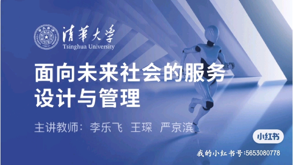 面向未来的社会服务设计与管理
