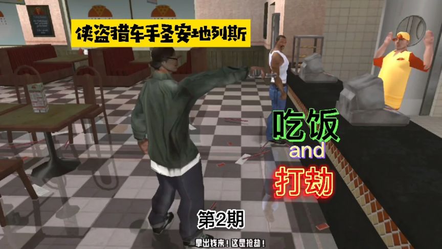 侠盗猎车手圣安地列斯任务流程第2期 吃饭顺便打劫