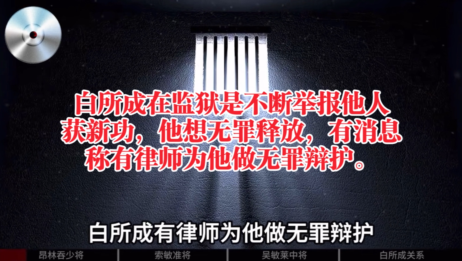 白所成在监狱是不断举报他人获新功,他想无罪释放,有消息称有律师为...