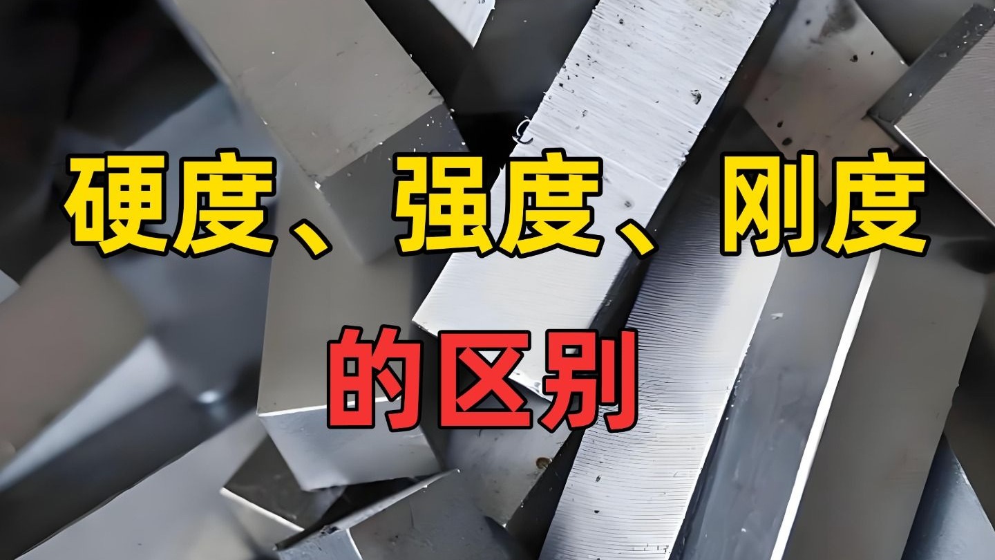 四分钟讲透刚度、强度、硬度的区别!