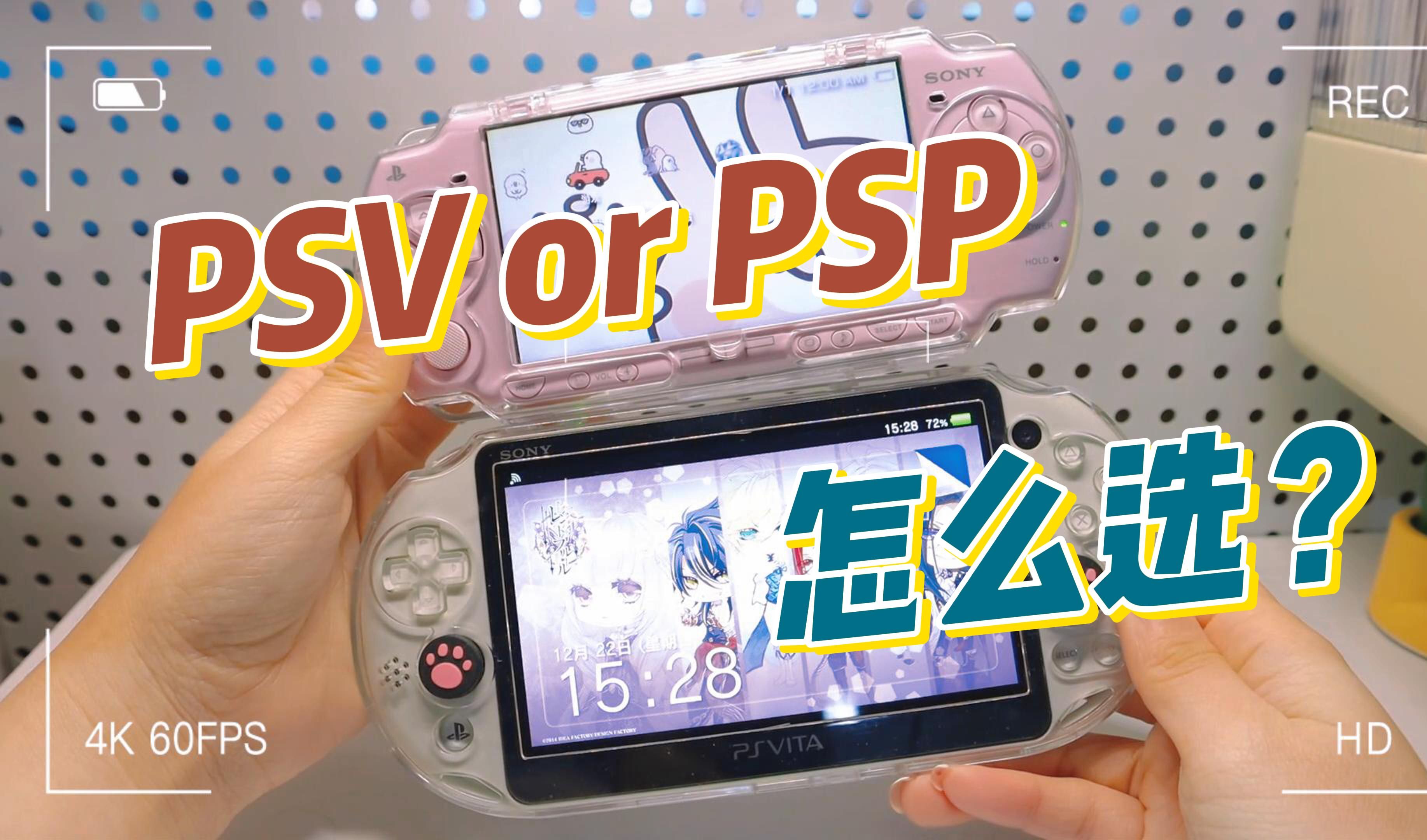 【跨年特辑】PSV or PSP,怎么选?